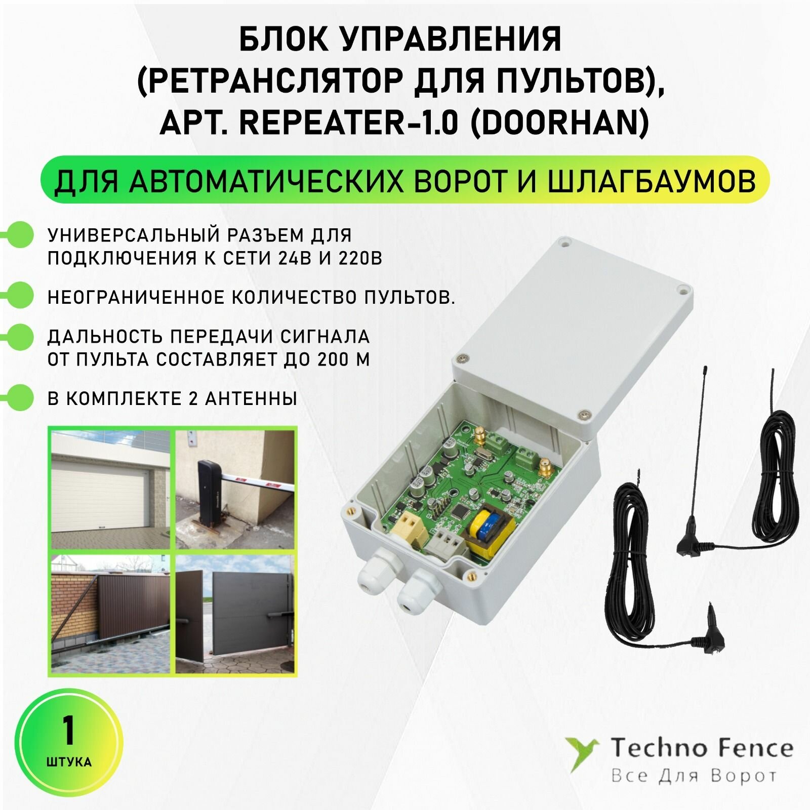 Блок управления (ретранслятор для пультов) Repeater-1.0, Repeater-1.0. DoorHan