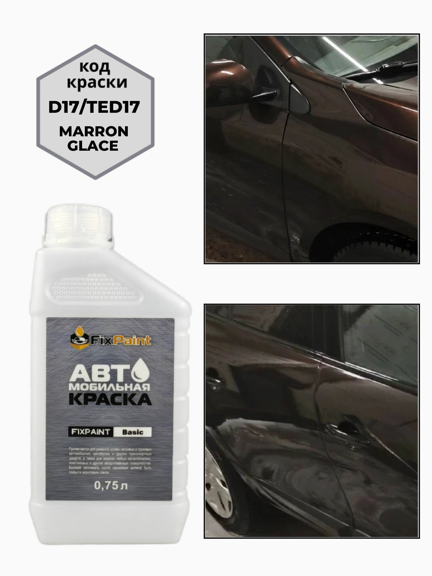 Краска RENAULT, код D17, TED17, MARRON GLACE, автомобильная эмаль базовая под лак FixPaint Basic в канистре, 0,75 л