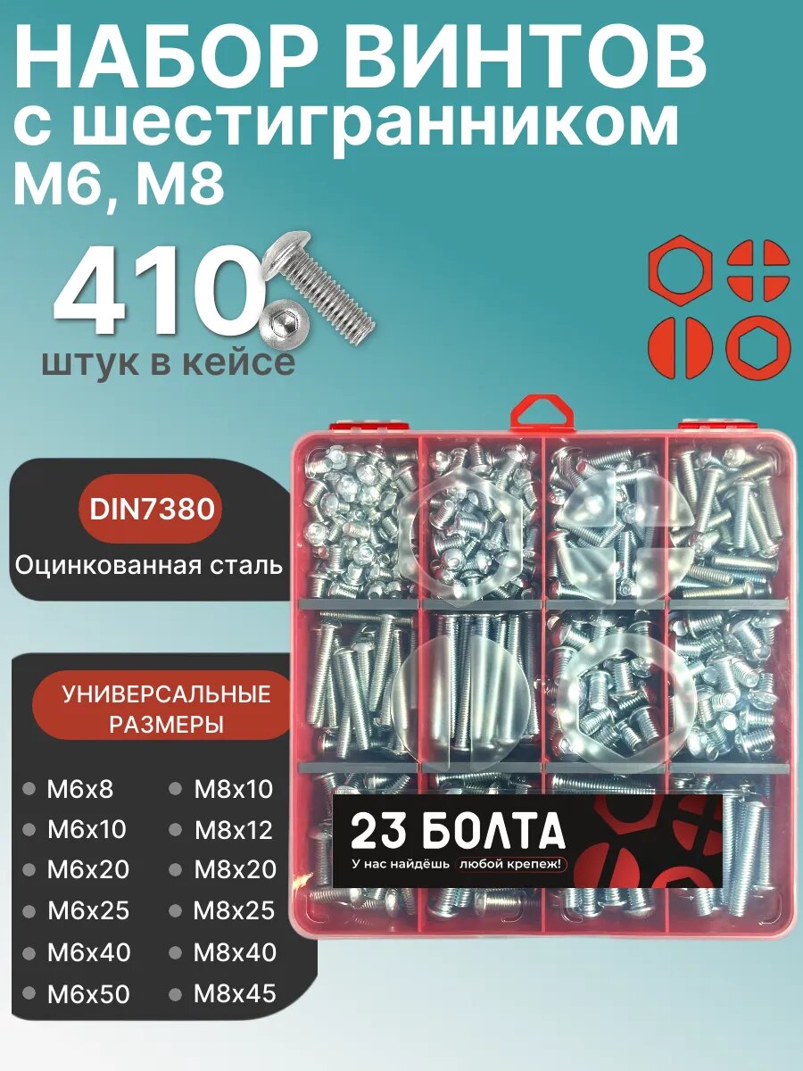 Винты шестигран М6, М8 ОЦ 7380 к. п.10.9 органайзер набор 4