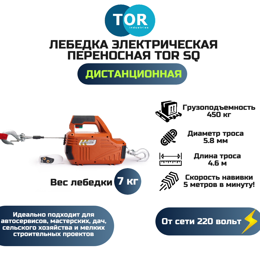Лебедка электрическая переносная TOR SQ-02 450 кг 4,6 м 220 В с пультом