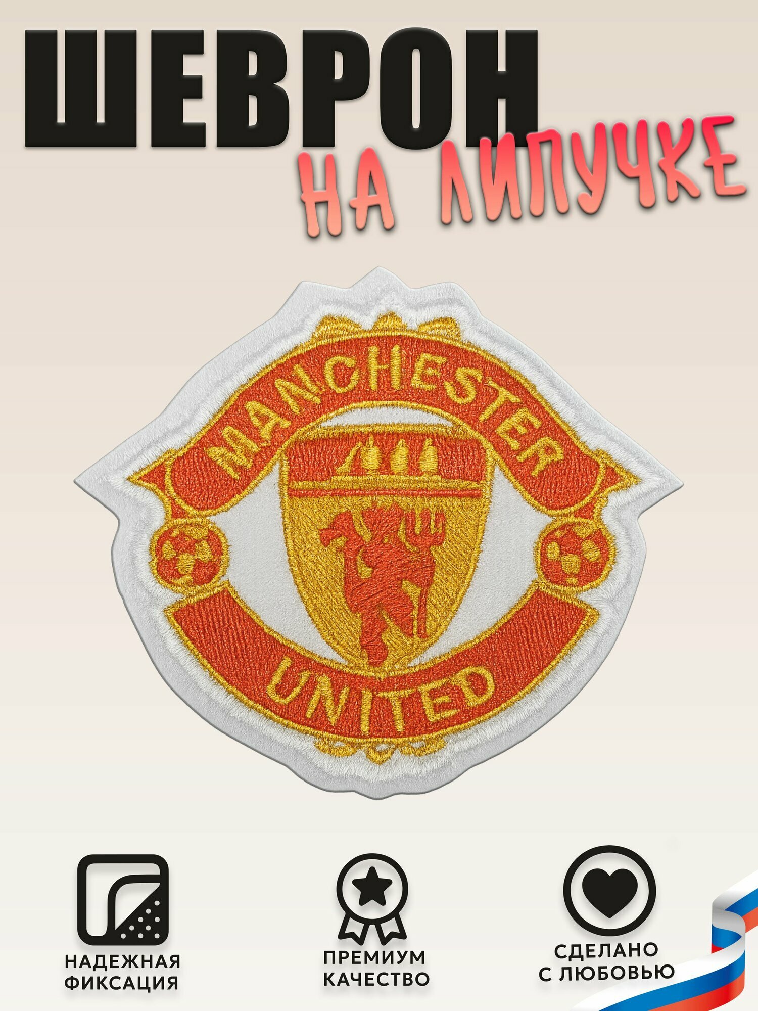 Нашивка, шеврон, патч (patch) на липучке ФК Манчестер Юнайтед, размер 7*6,5 см, 1шт.