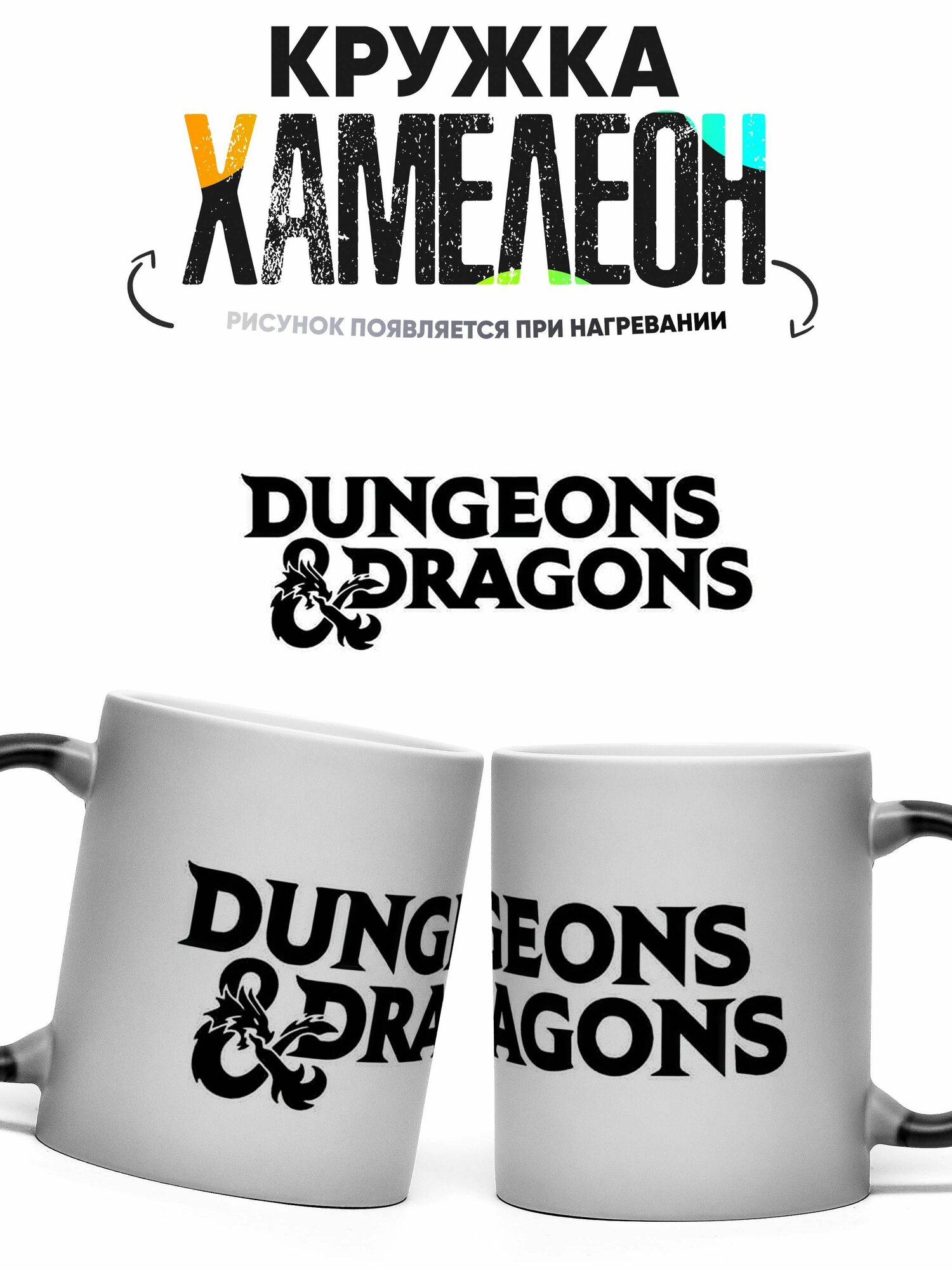 Кружка Хамелеон Dungeons and Dragons 330 мл