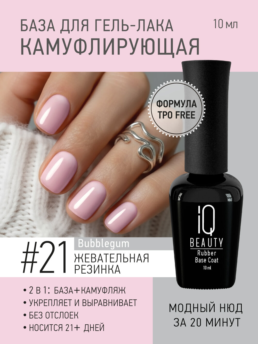 Камуфлирующая база IQ Beauty 21 Bubblegum, оттенок розовый, 10 мл