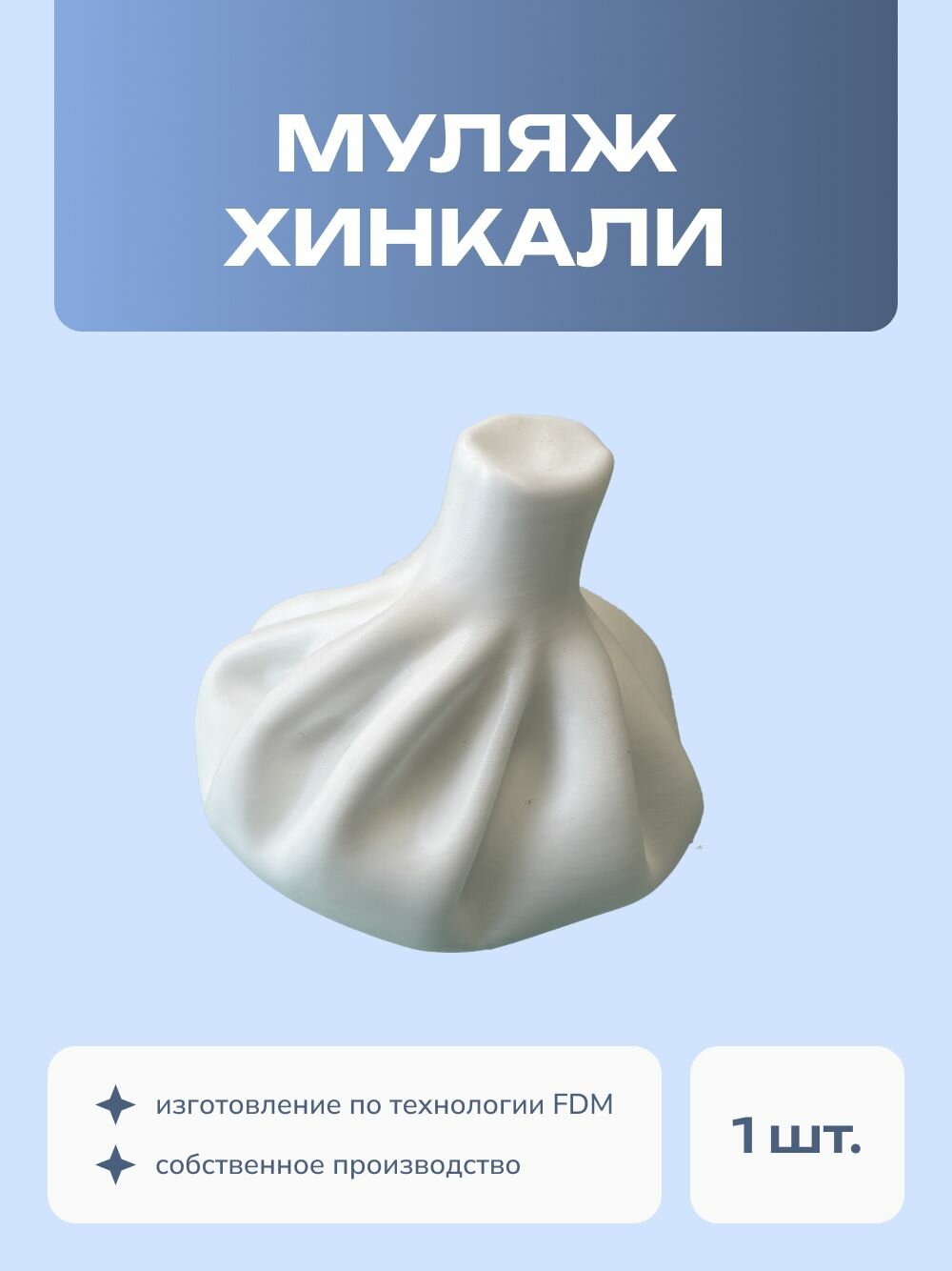 Муляж хинкали, пластик, 70*70*60 мм, белый, 1 шт
