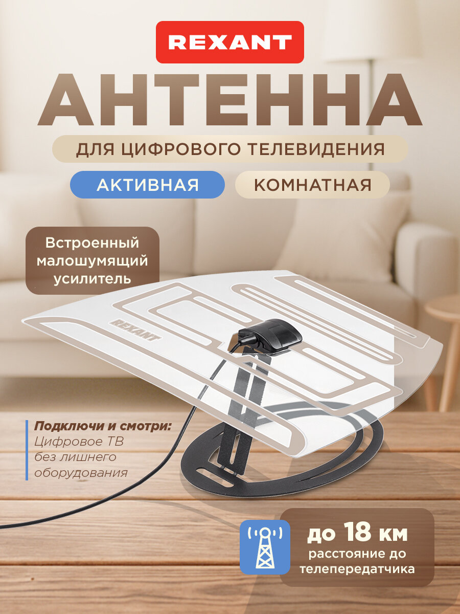 Антенна комнатная с усилителем для цифрового телевидения с USB DVB-T2 REXANT