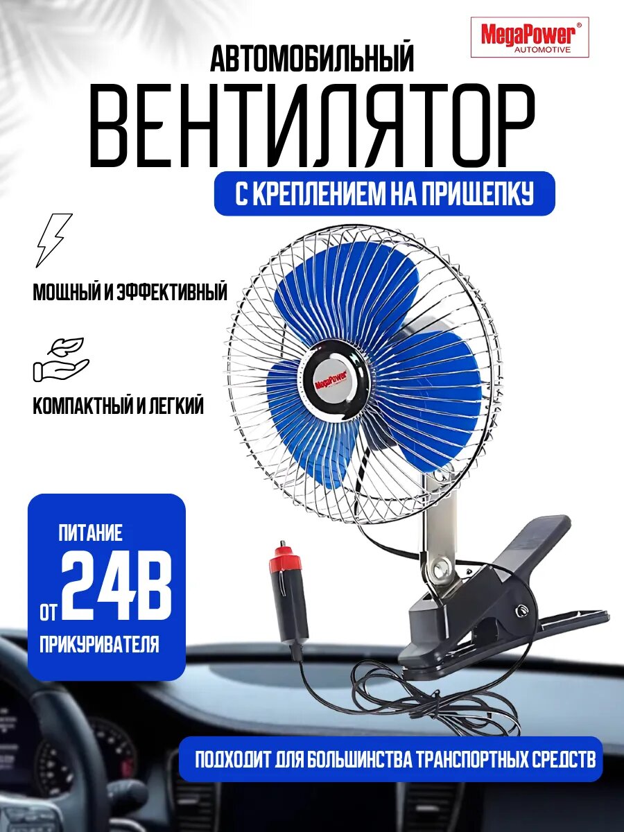 Автомобильный вентилятор M-502C 16см (6") на прищепке