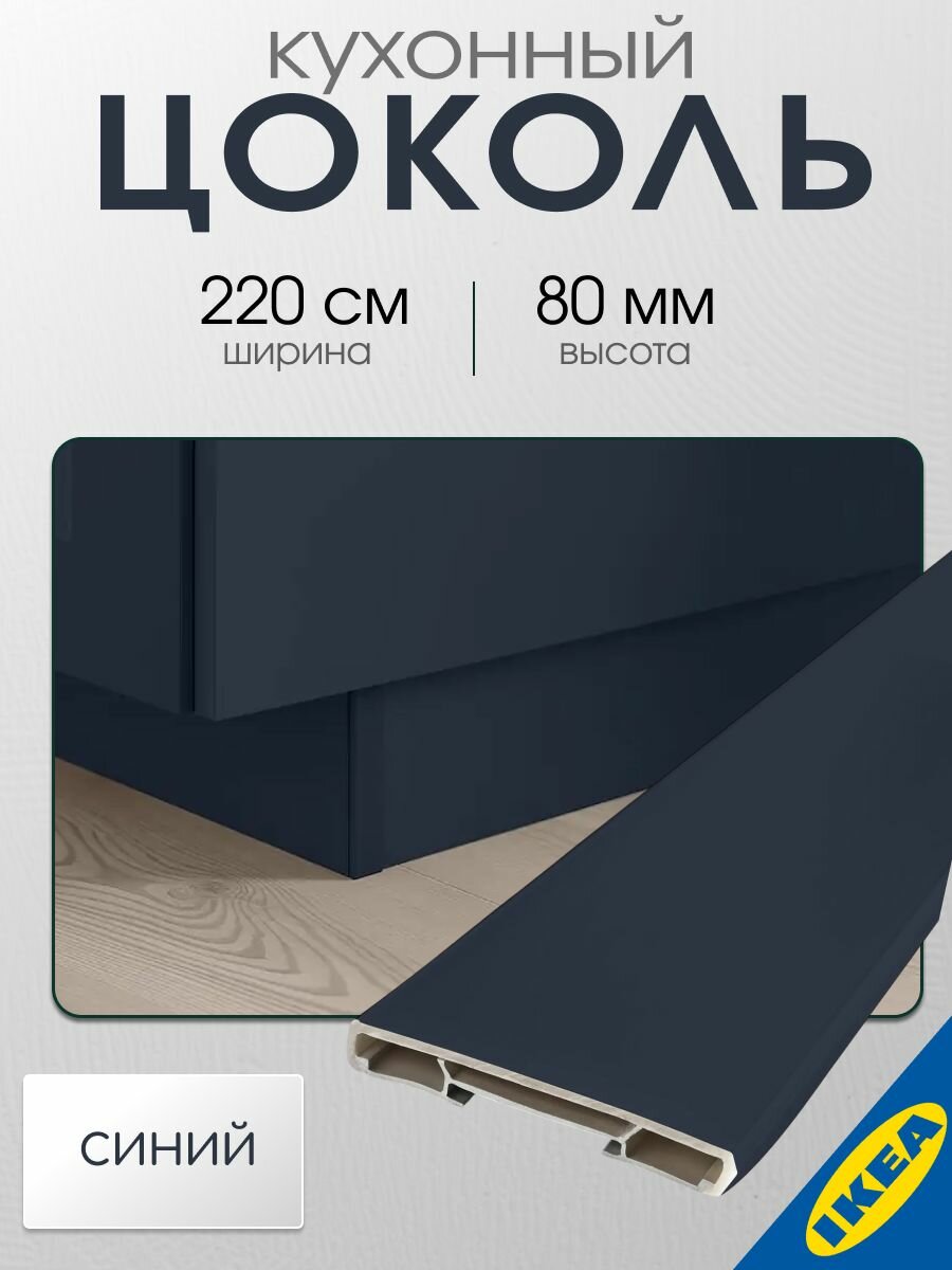 Цоколь кухонный 220x8 см матовая поверхность синий IKEA AXSTAD акстад