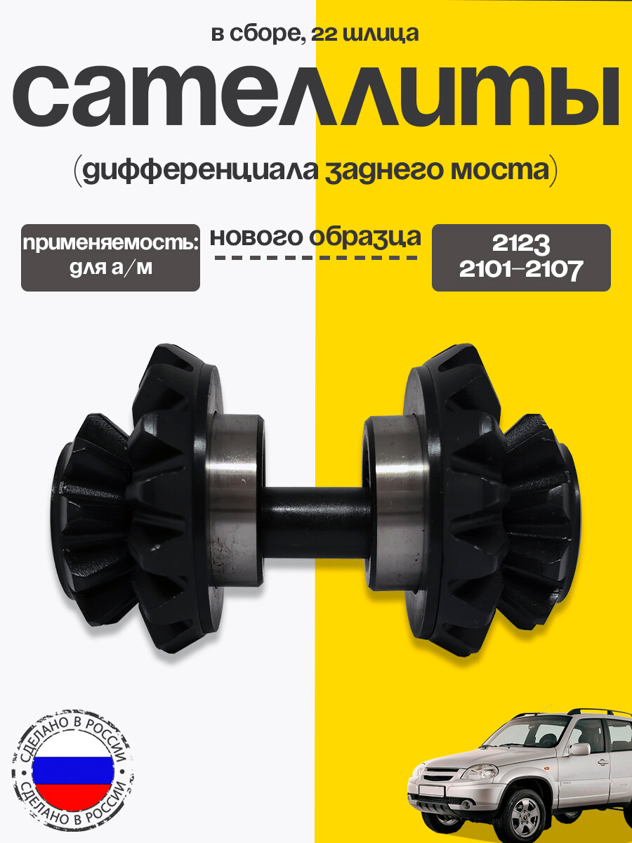 Сателлиты дифференциала заднего моста для а/м ВАЗ 2101, 2123 в сборе 22 шлица (нового образца)