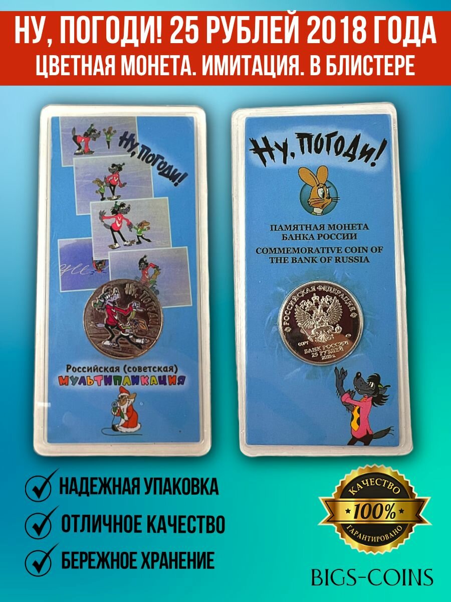 Цветная монета 25 рублей 2018 года Ну, погоди! Имитация. В блистере
