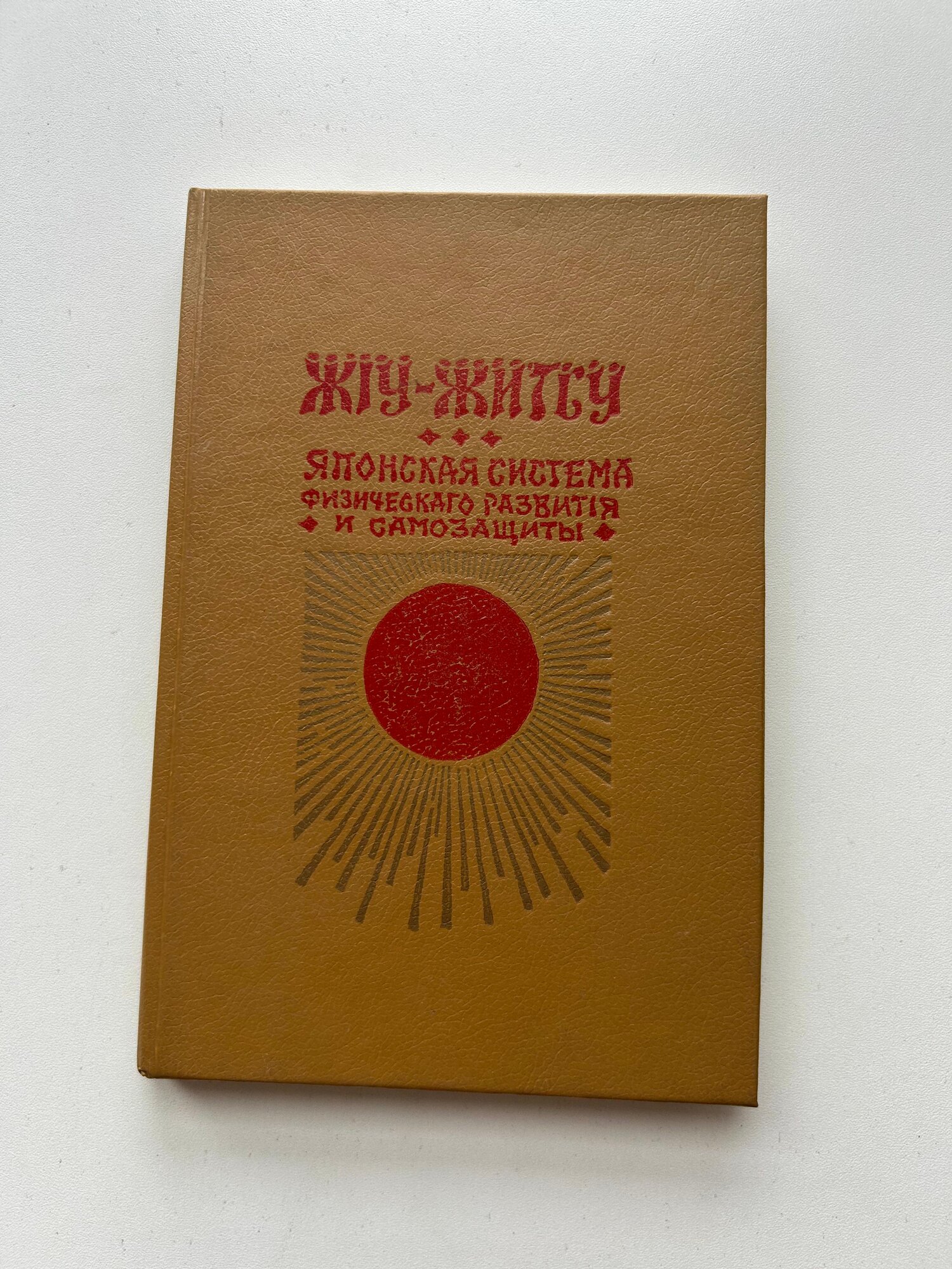 Джиу-джитсу. Японская система физического развития и самозащиты. Репринт издания 1909 года. Издание 1991 года