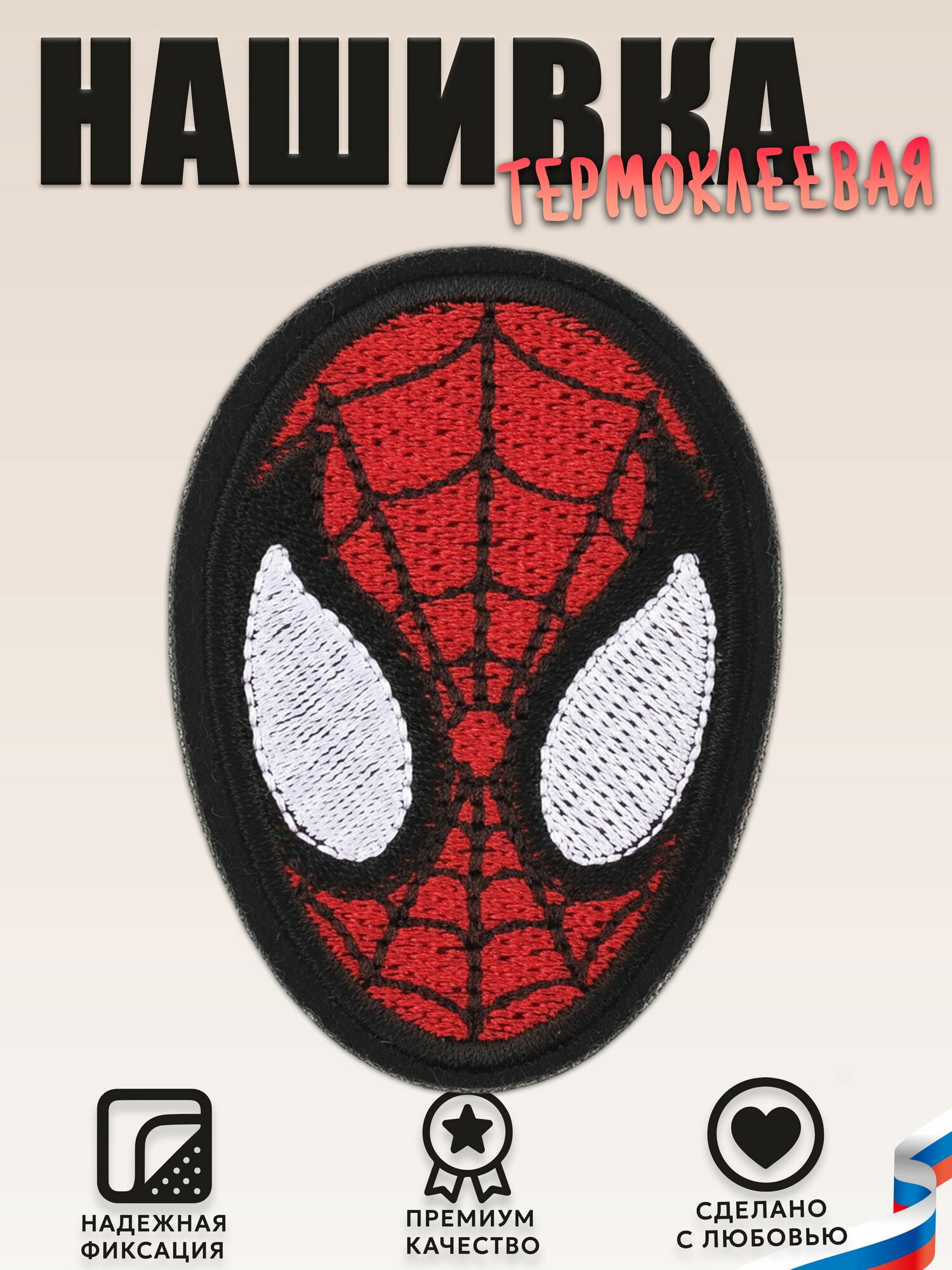 Нашивка, шеврон, патч (patch) Маска Человека Паука, размер 7,5*5 см, 1 шт.