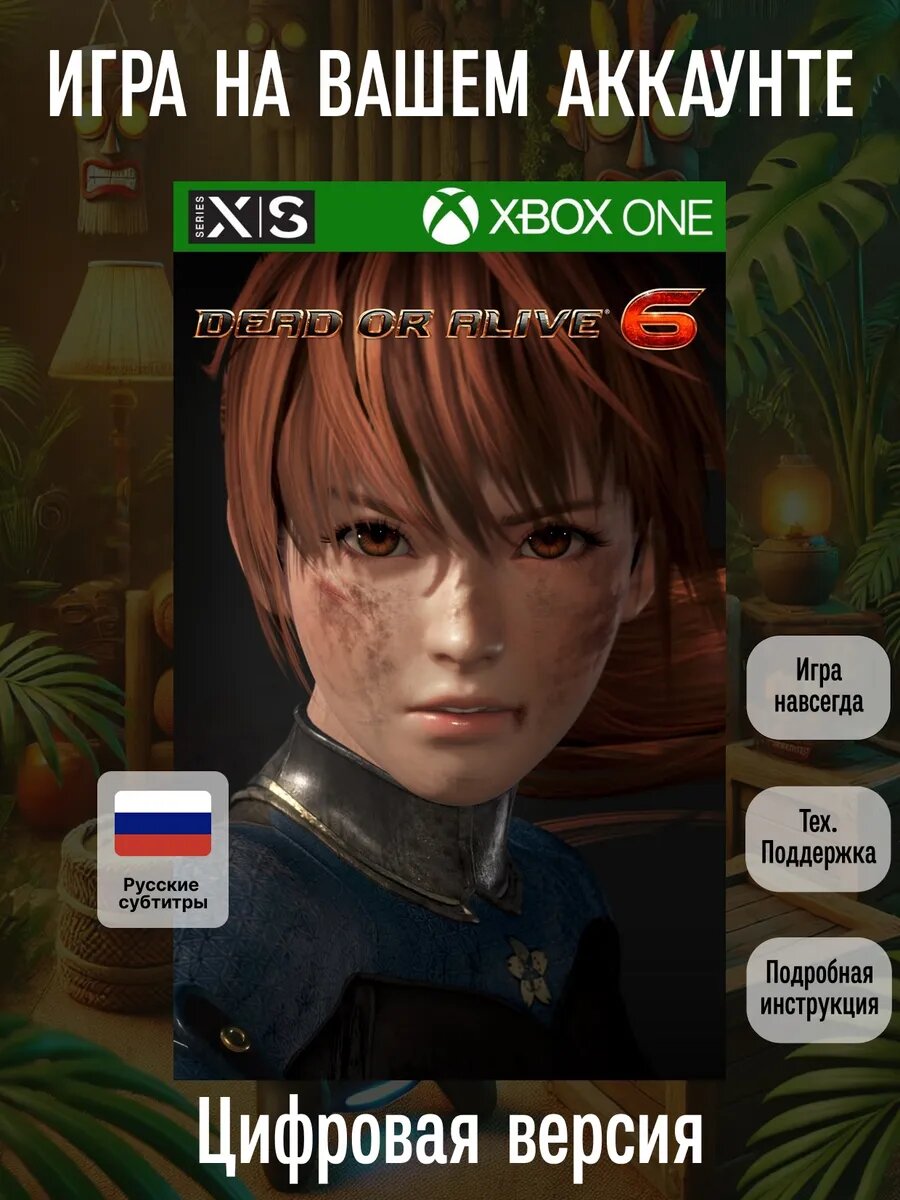 DEAD OR ALIVE 6 (Full Game) (One, Series S|X) , Цифровая версия игры | Доставка на почту
