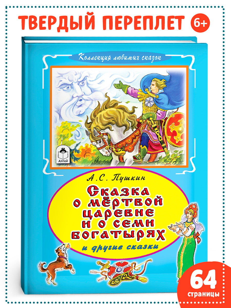 Сказка о мертвой царевне и семи богатырях