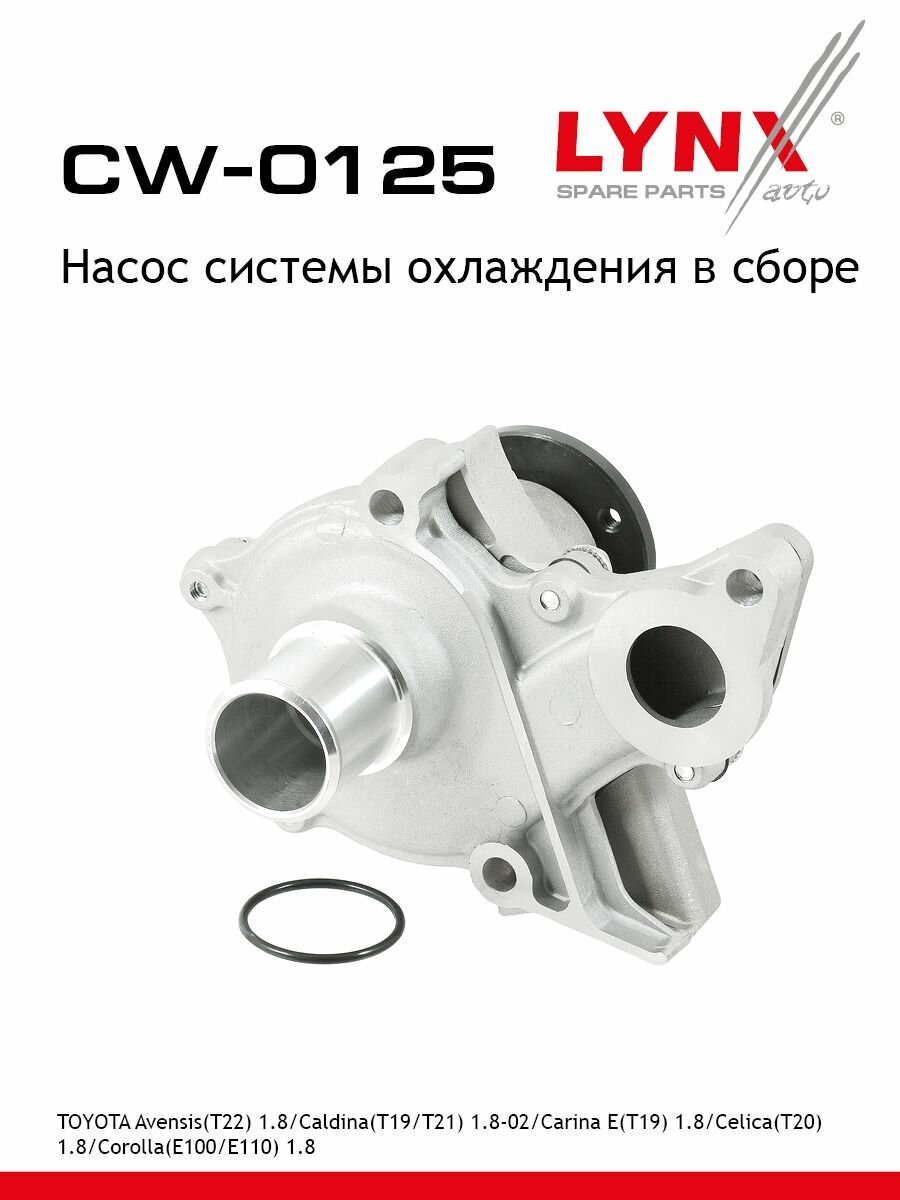 LYNXauto Помпа в сборе TOYOTA Avensis(T22) 1.8 99-00 / Caldina(T19/T21) 1.8 96-97-02 / Carina E(T19) 1.8 92-97 / Celica(T20) 1.8 93-99 / Corolla(E100/E110) 1.8 92-01
