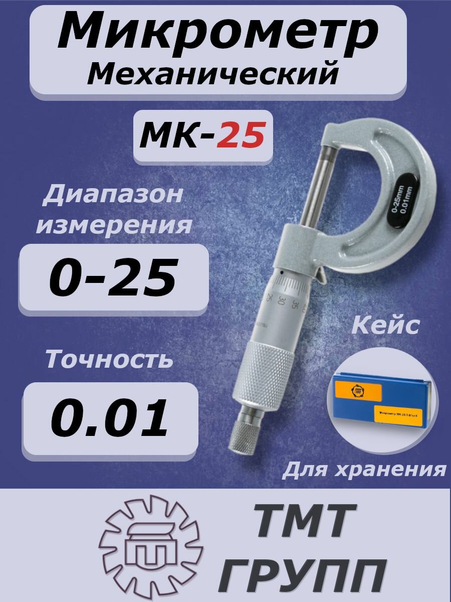 Микрометр МК- 25 0.01 кл.1 ТМ***