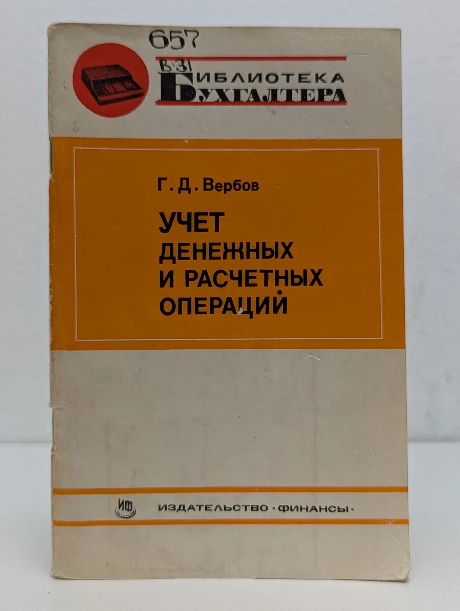 Учет денежных и расчетных операций Вербов Григорий Давыдович 1976