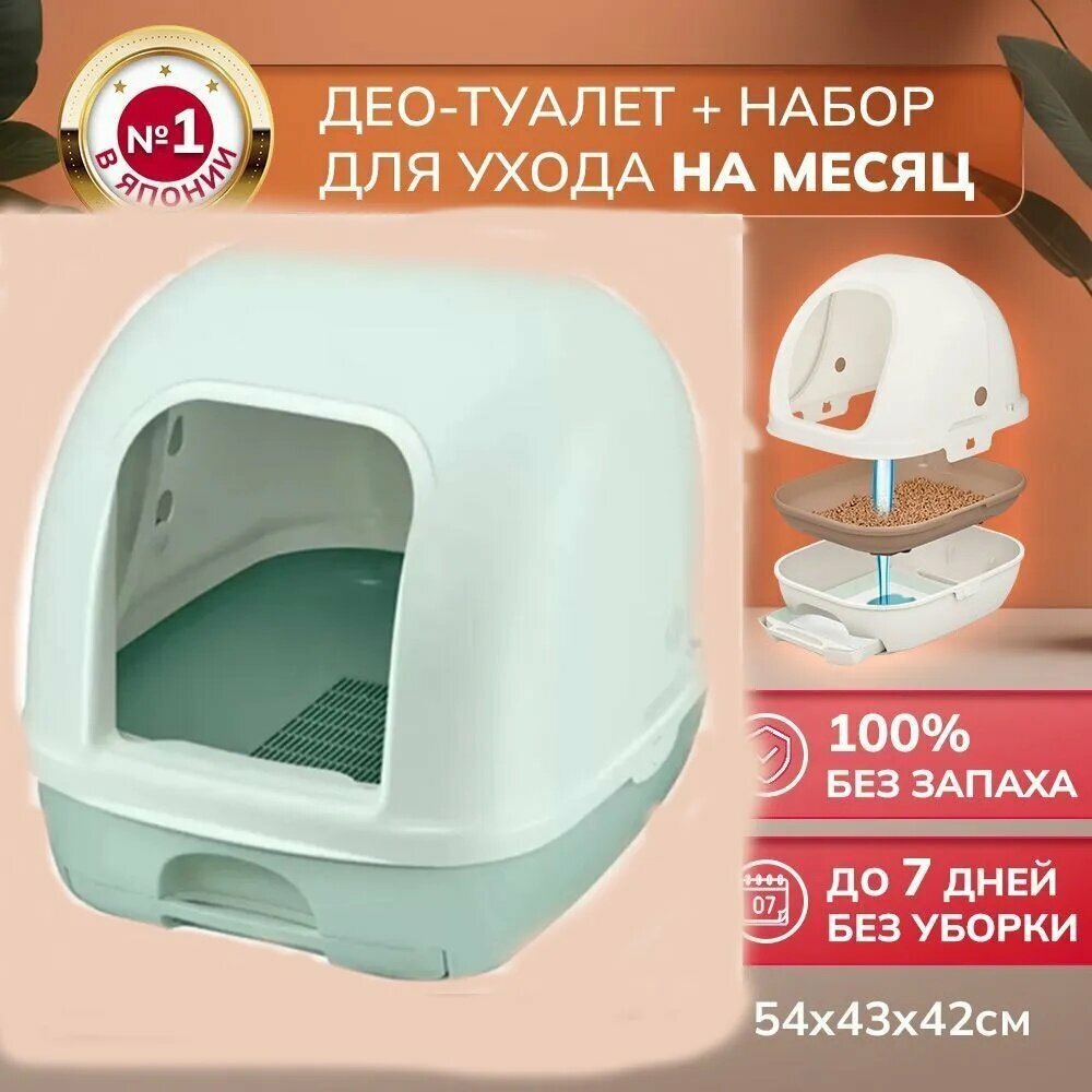 Unicharm Део Туалет лоток для кошек закрытого типа. Цвет бежевый (набор).