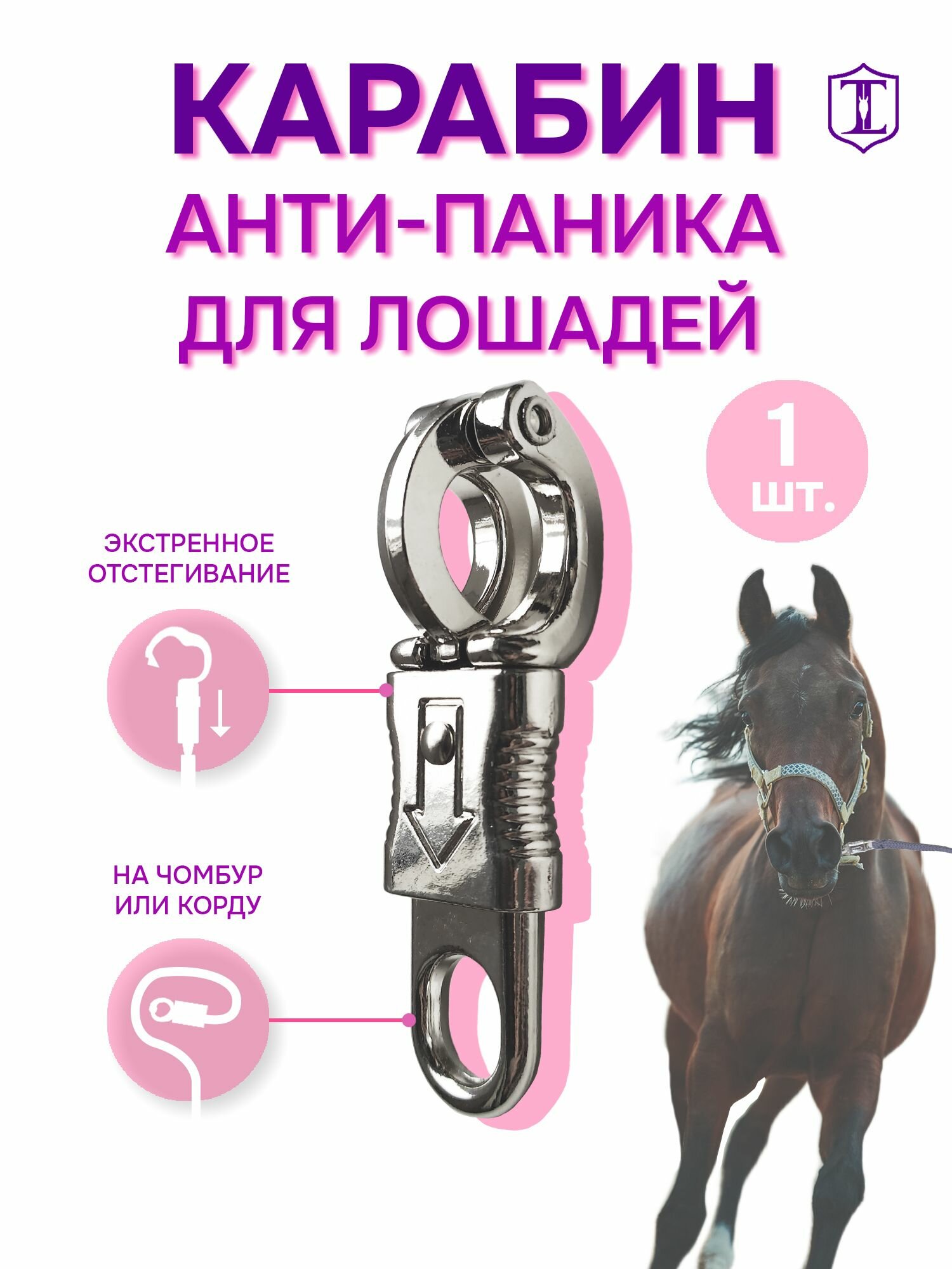 Карабин антипаника для лошадей и пони 1 шт.