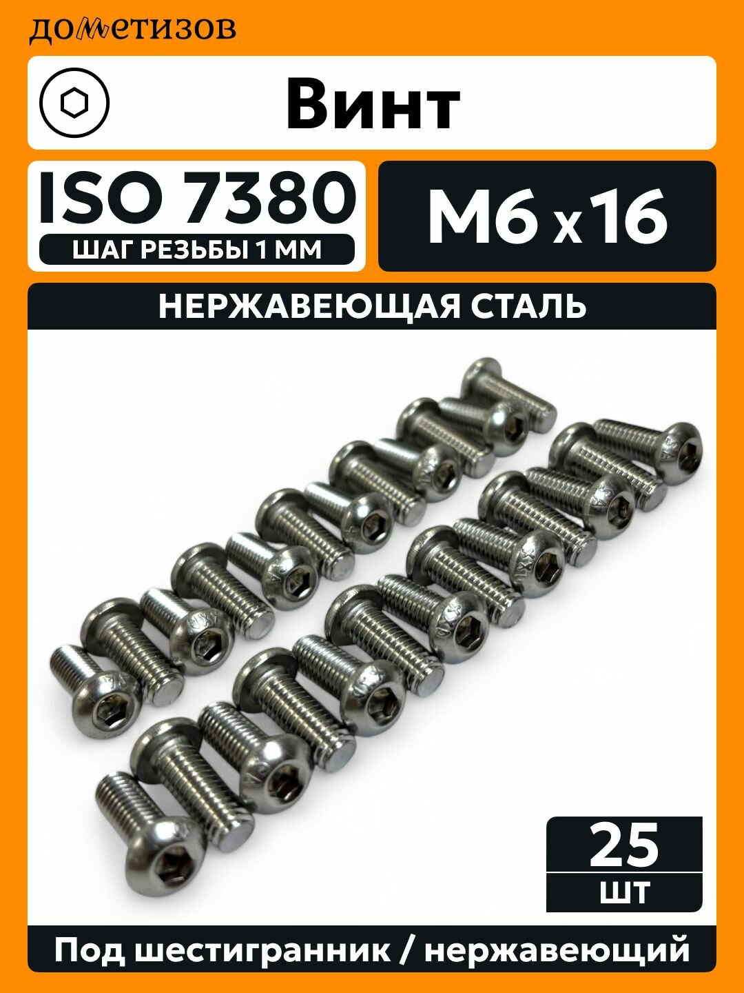 Винт DIN 7380 М 6х16 А2, 25 шт
