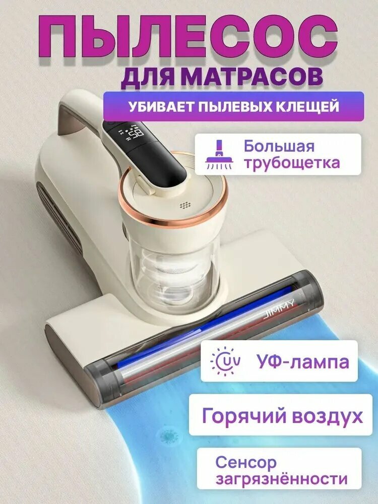 Пылесос для мягкой мебели и матрасов Jimmy WB63/против пылевых клещей