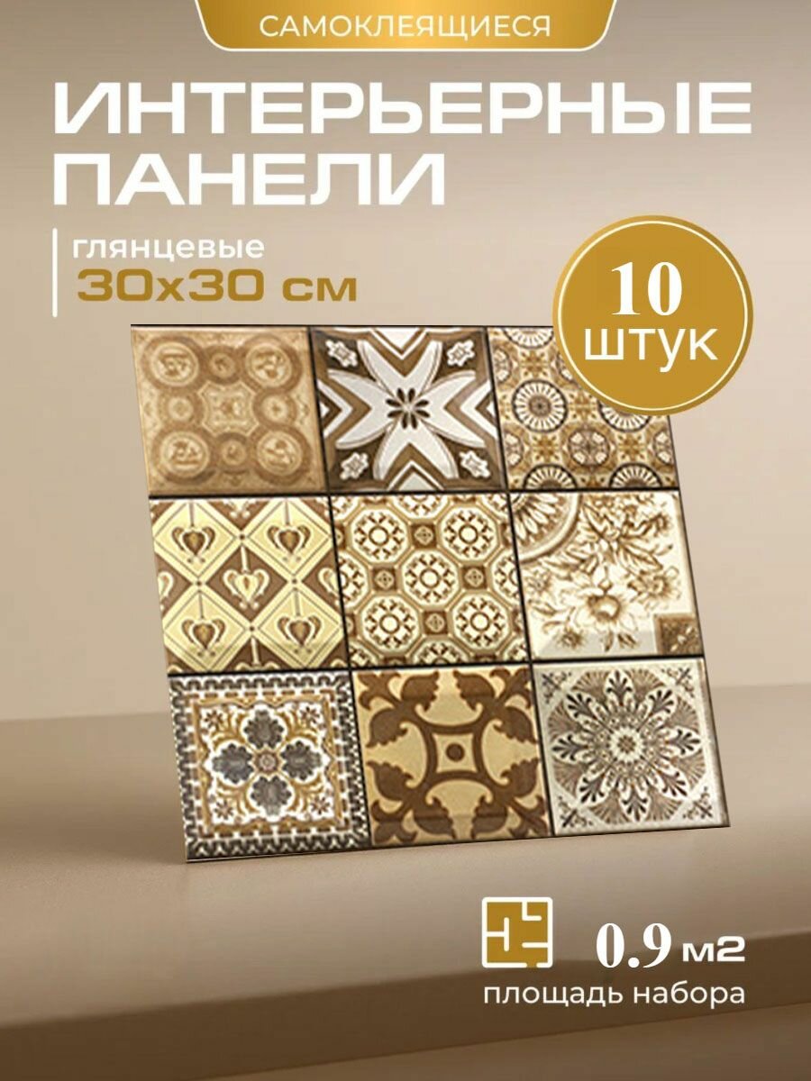 30х30 см плитка самоклеящаяся глянцевая ПВХ панели для стен декор для дома на кухню, в ванную, гостиную, коридор 10 шт.