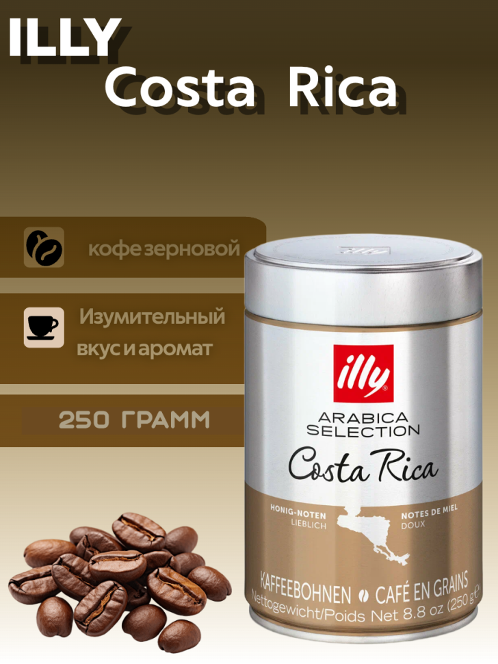 Кофе в зернах Illy Коста-Рика 250 грамм