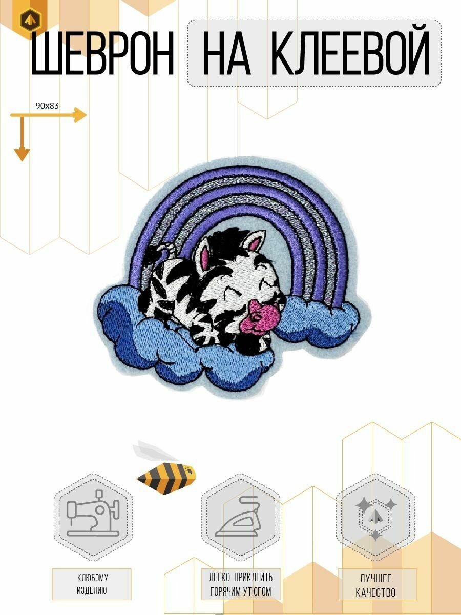 Нашивка детская клеевая "Зебра, спящая под радугой " - 90 на 83 мм