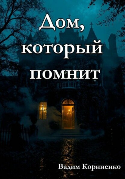 Дом, который помнит [Цифровая книга]
