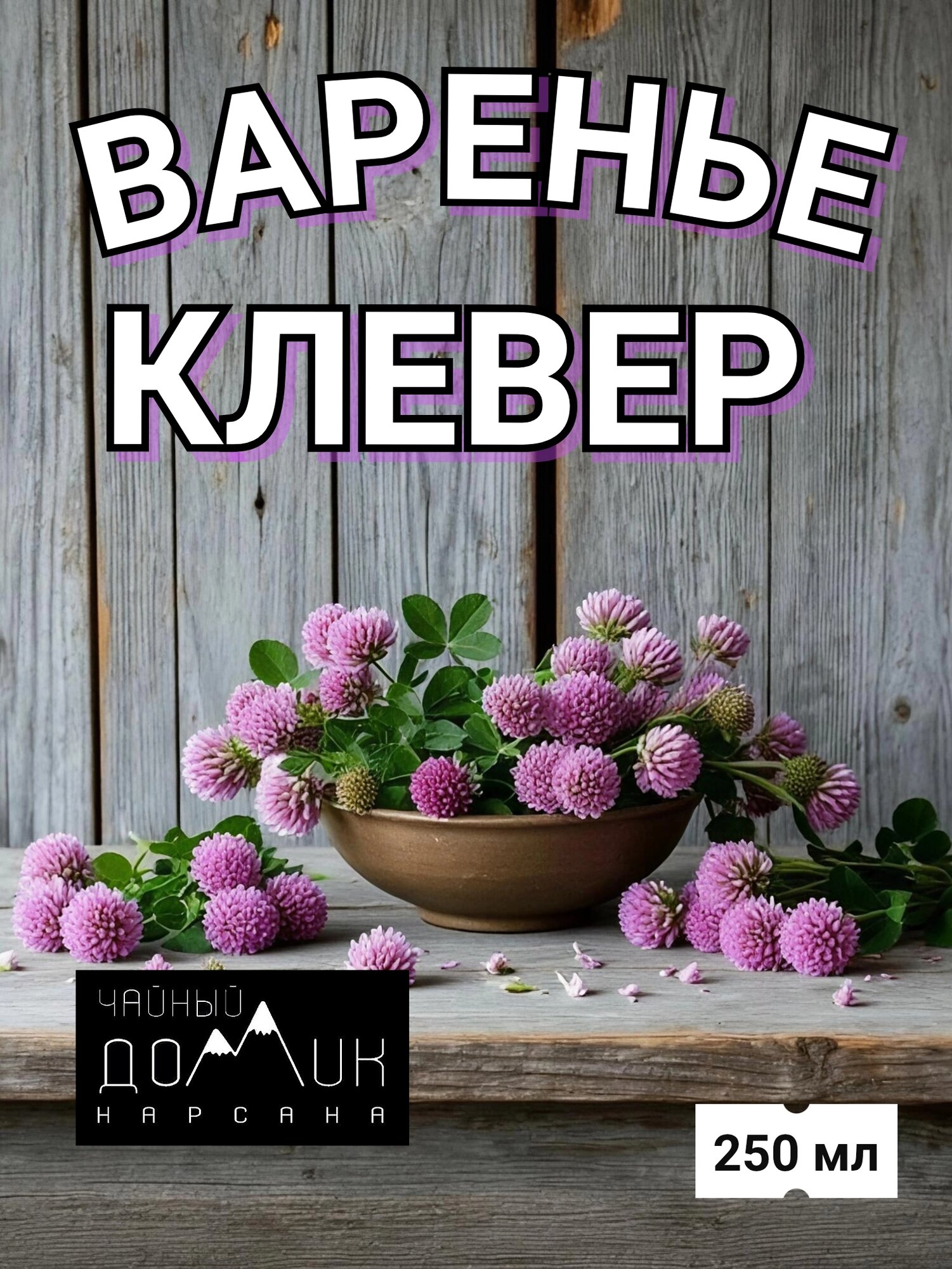 Варенье Клевер / ЭКО продукт сделан на Кавказе / Чайный домик