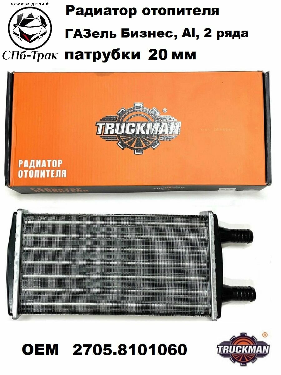 Радиатор отопителя ГАЗель бизнес, патрубки 20 мм, двухрядный, TRUCKMAN