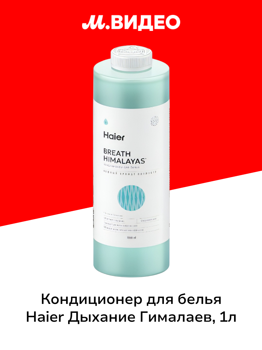 Кондиционер для белья Haier Дыхание Гималаев, 1л