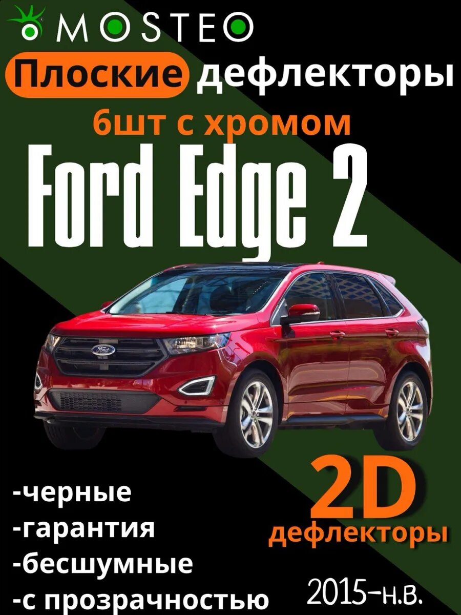 Дефлекторы MOSTEO, для Ford Edge, 2D, с хромированной молдинг, 6шт
