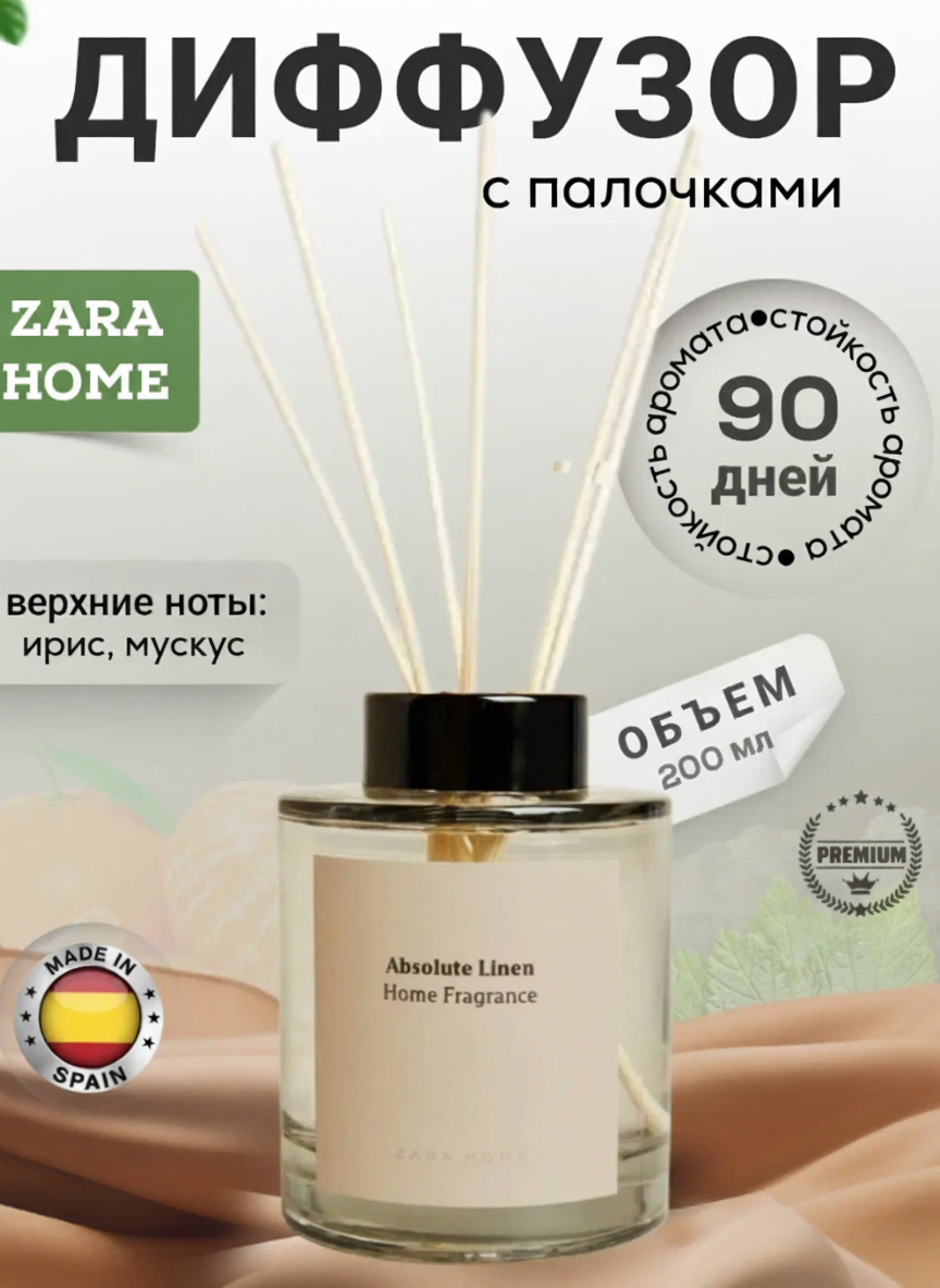 Диффузор для дома с палочками "Абсолют Льна" ZARA HOME 1488/703, "Absolute Linen" 200 мл