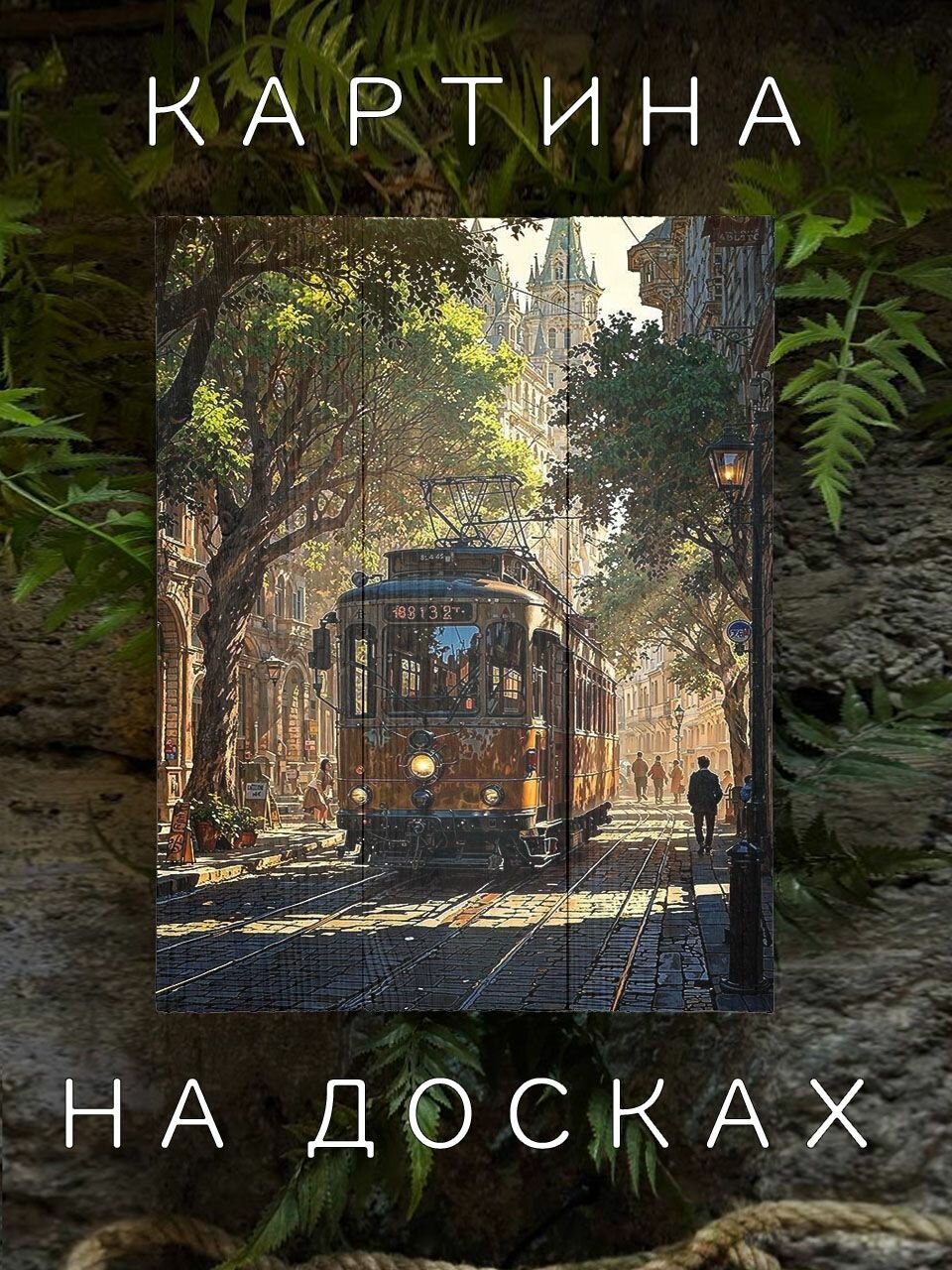 Картина на досках Трамвай 30х40 см