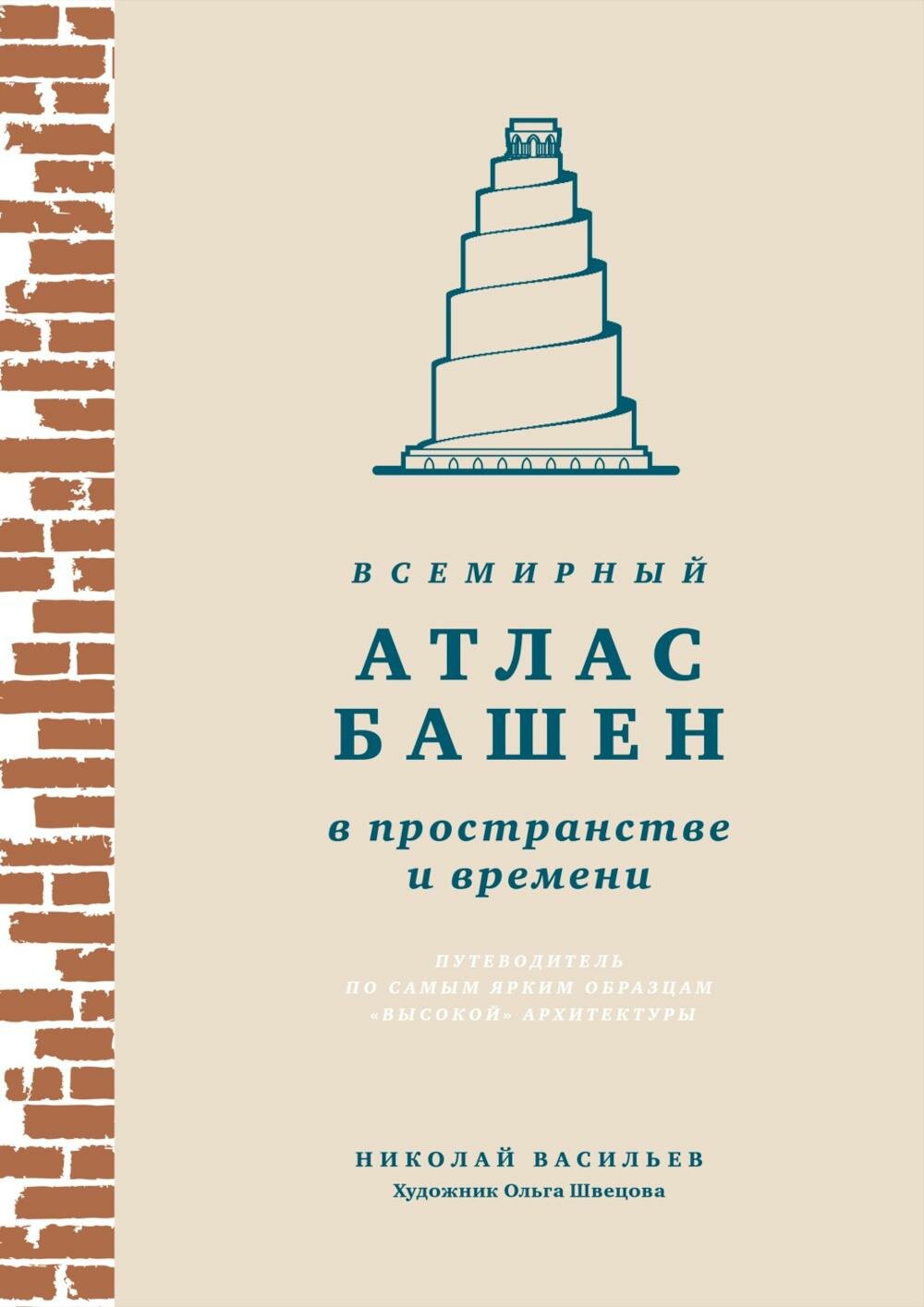 Всемирный атлас башен в пространстве и времени. Васильев Н. Ю. КоЛибри