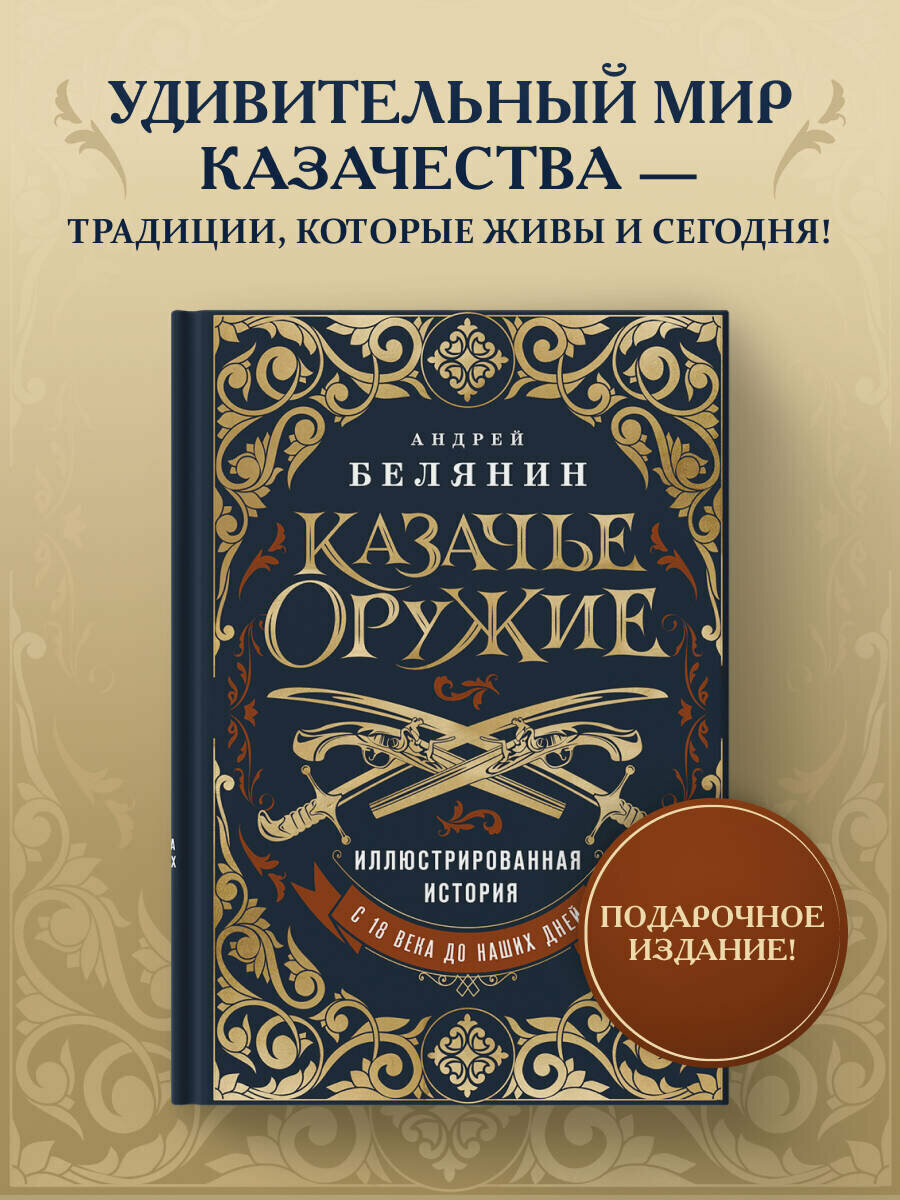 Белянин А. О. Казачье оружие. Иллюстрированная история от древности до наших дней