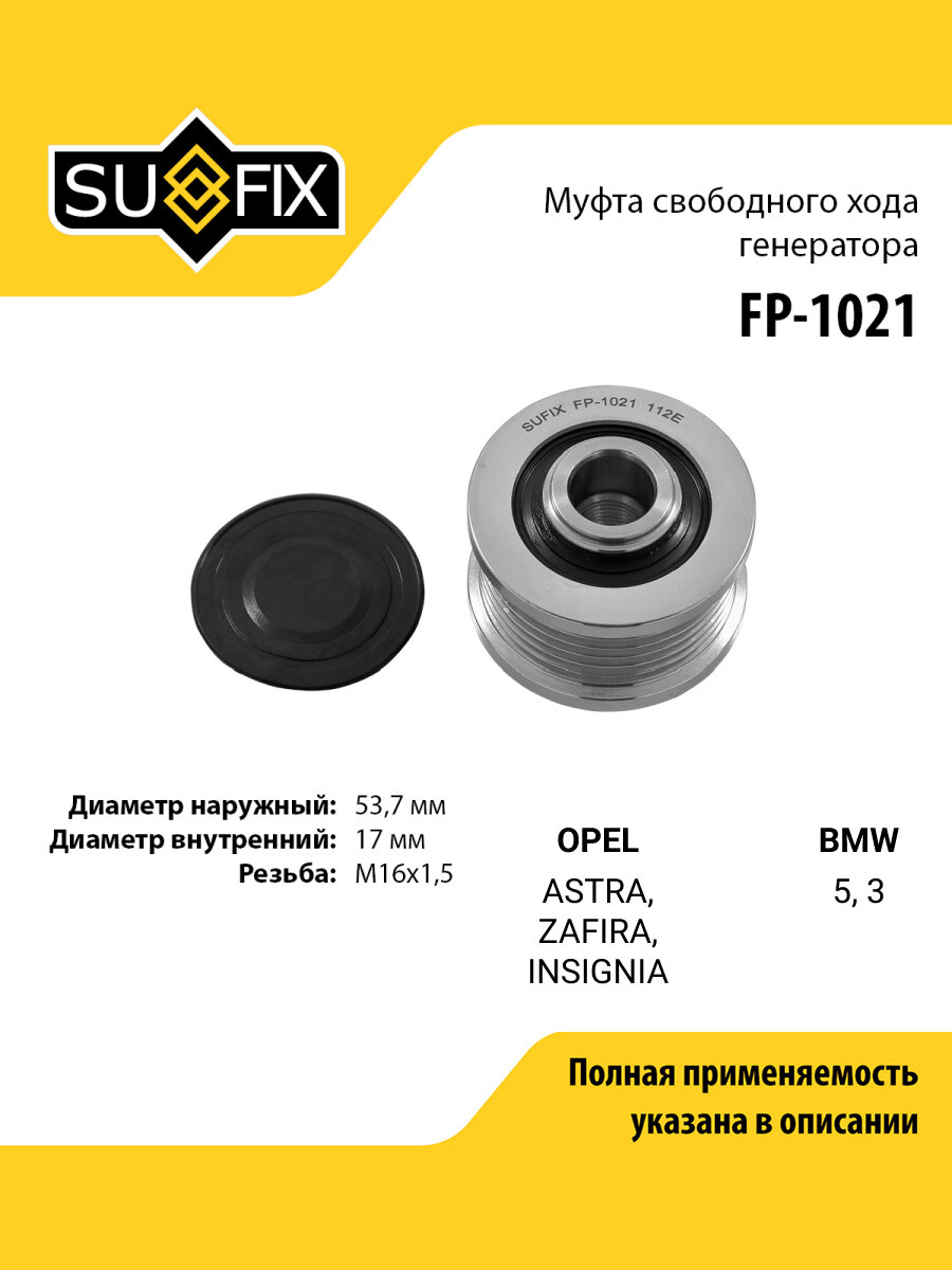 Муфта обгонная для OPEL ASTRA, ZAFIRA, INSIGNIA / BMW 5, 3, 7 / SUFIX FP-1021