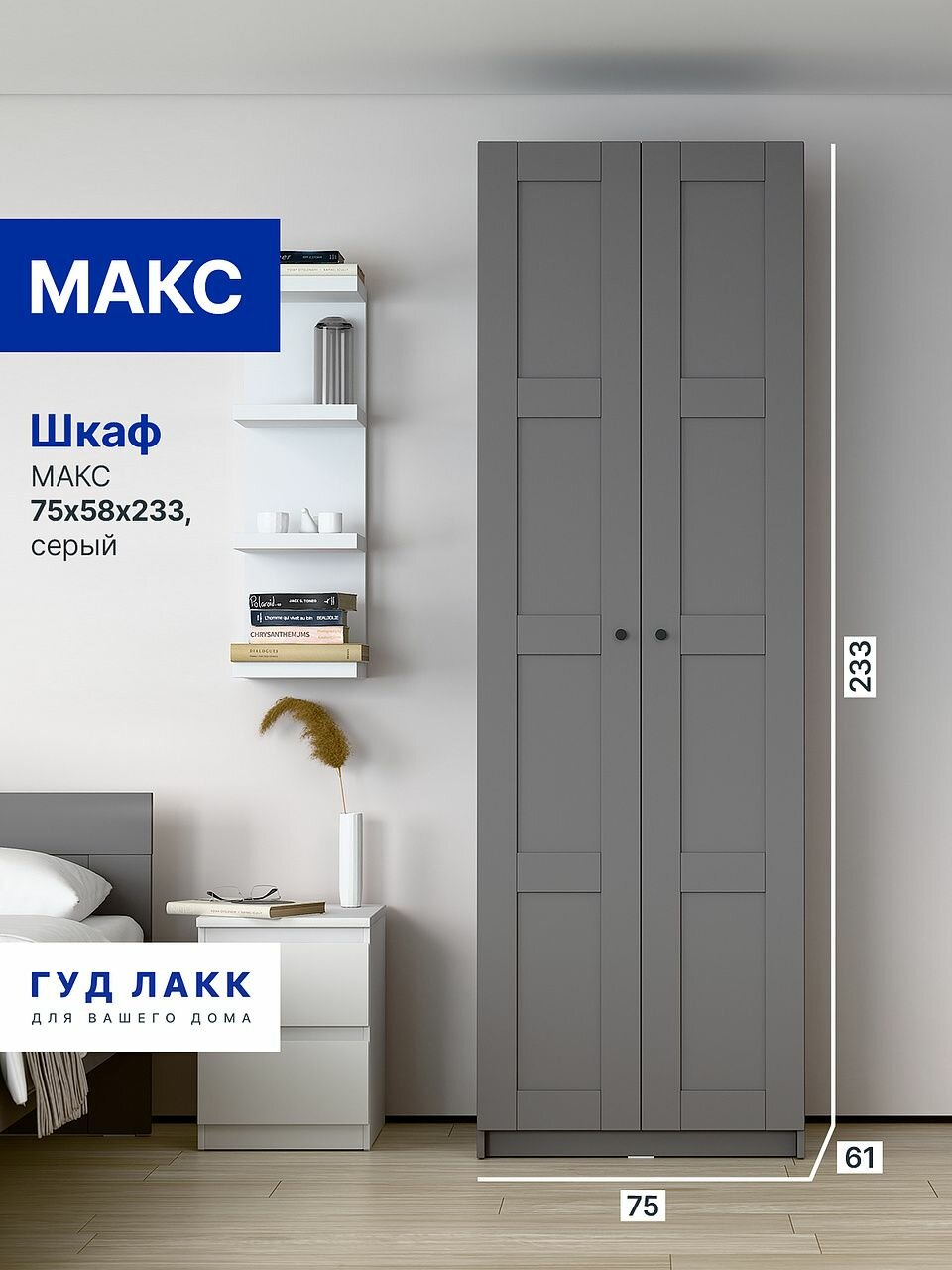 Шкаф распашной для одежды макс, 75х58х233, серый, 4 заполнения