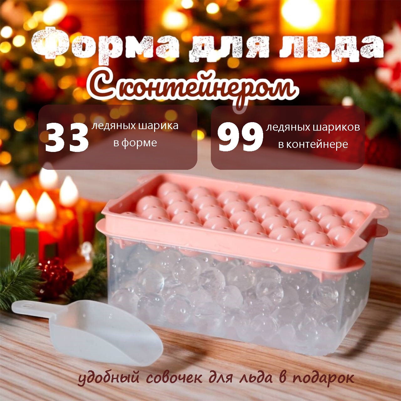 Форма для льда с лопаткой и контейнером, розовая, пластик, 33 ячейки