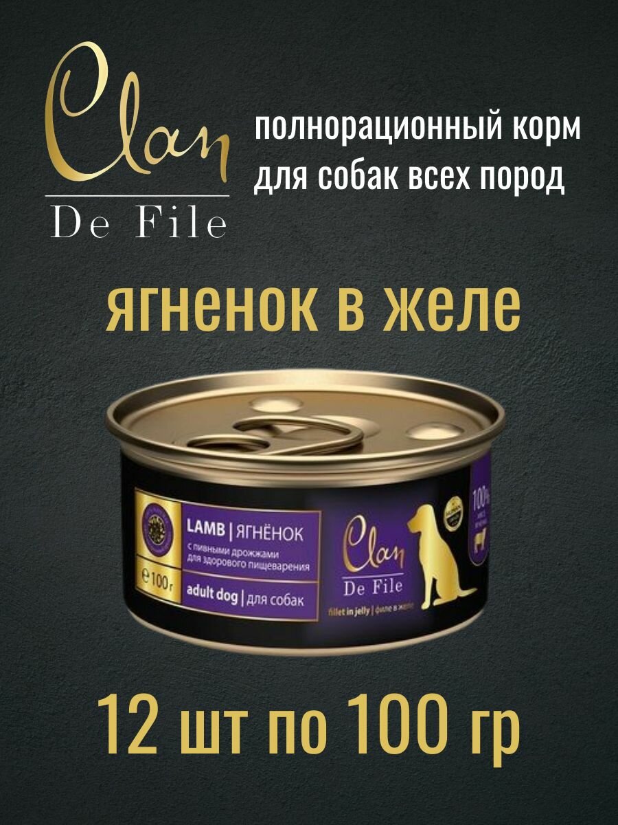 Clan De File 12 ШТ влажный беззерновой корм для собак ягненок в желе, ж/б 100 гр
