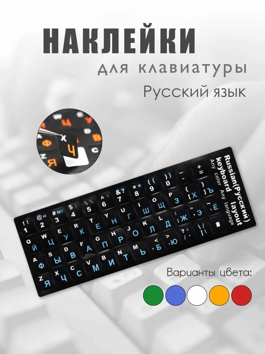 Наклейки на клавиатуру русский и английский на ноутбук