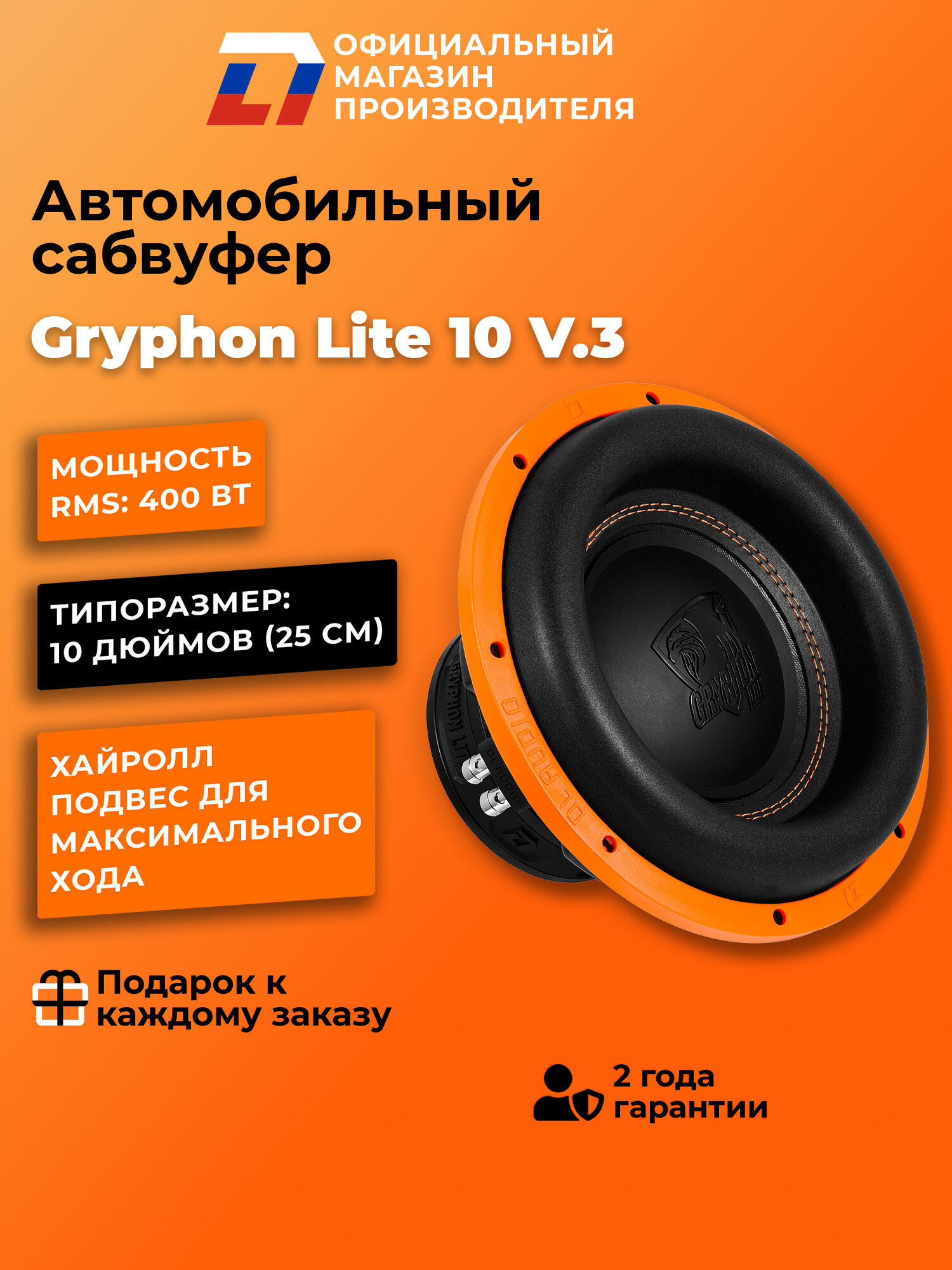 Сабвуфер автомобильный 10 дюймов DL Audio Gryphon Lite 10 v.3