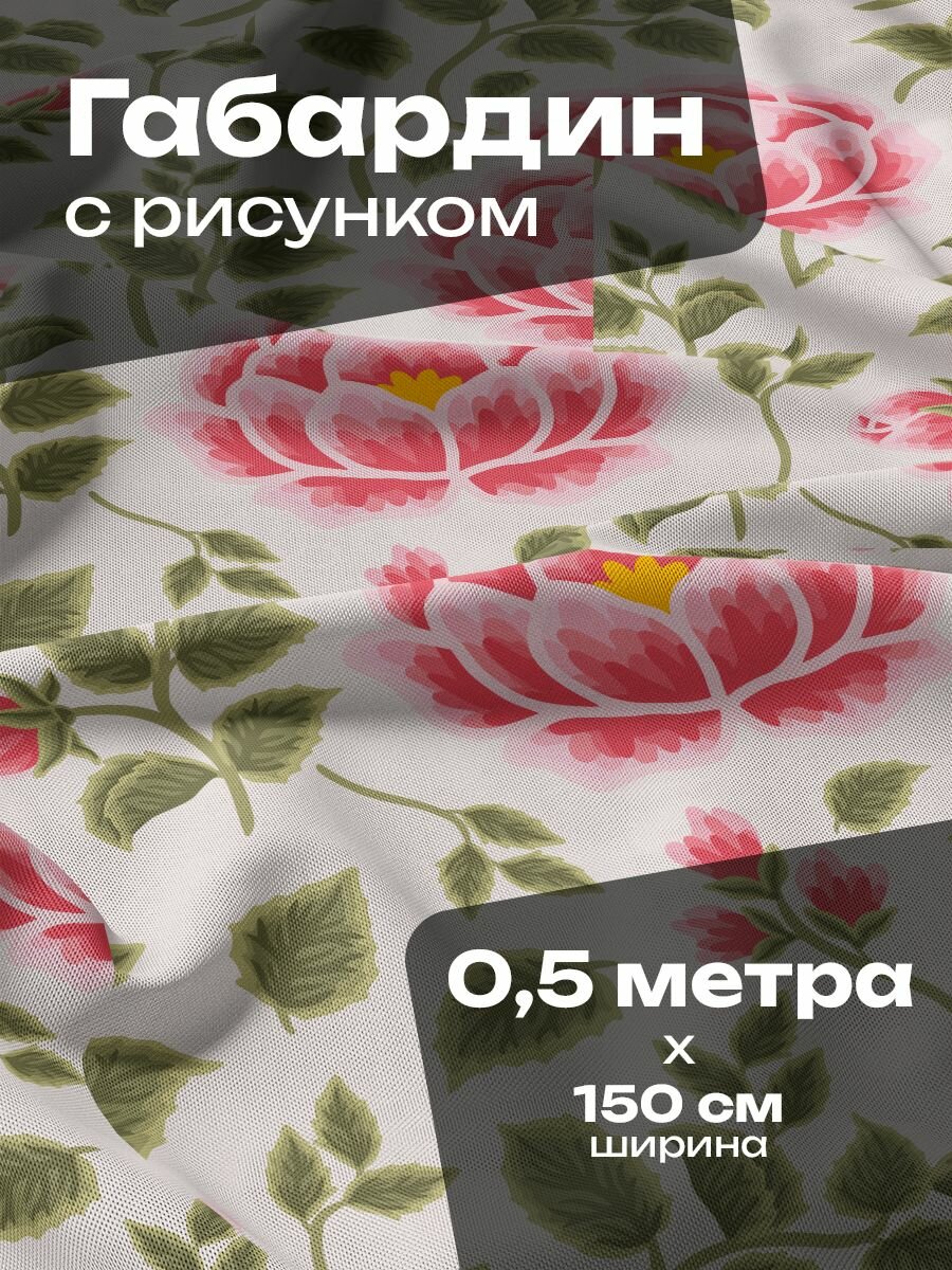 Ткань для шитья и рукоделия Габардин / 0.5 метра