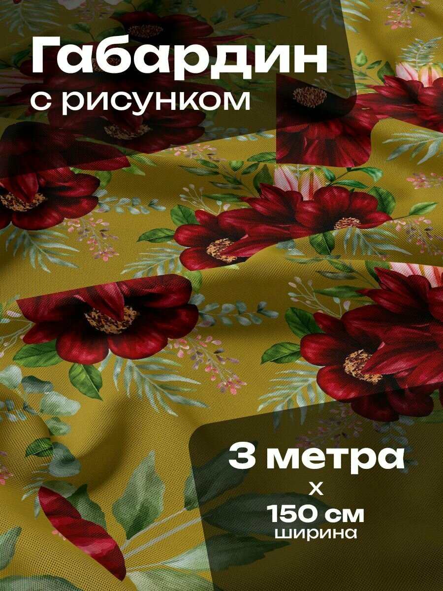 Ткань для шитья и рукоделия Габардин / 3 метра