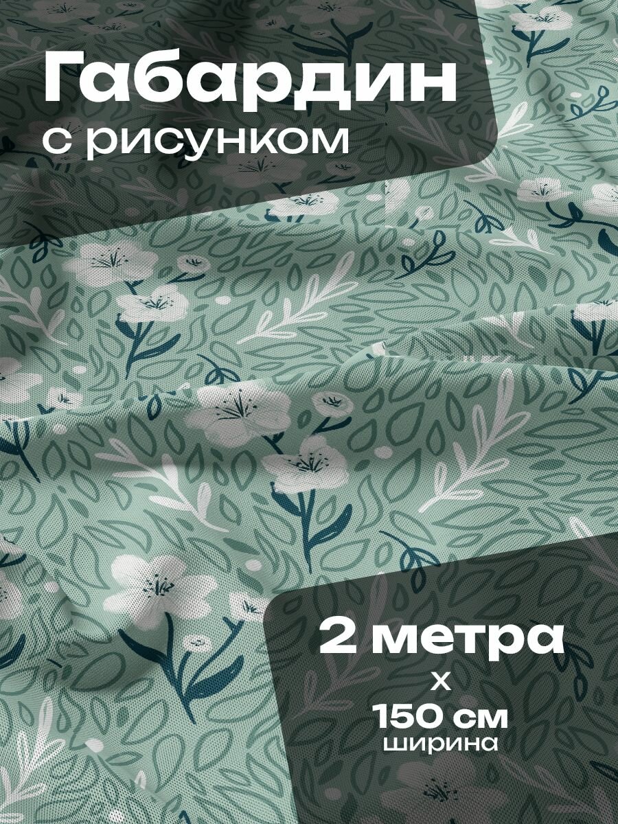 Ткань для шитья и рукоделия Габардин / 2 метра