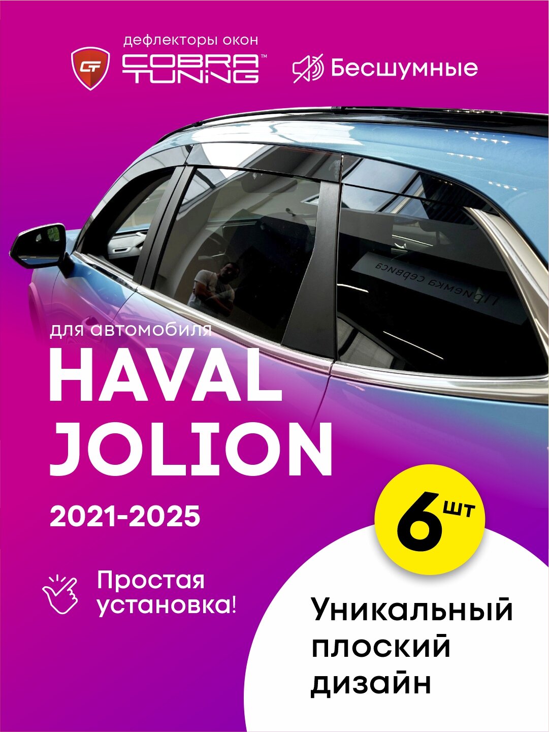 Плоские дефлекторы окон с зажимной клипсой для автомобиля Haval Jolion (Хавал, Хавейл, Хавэйл Джолион, джулион) 2021, 2022, 2023, 2024, 2025, 2D ветровики Кобра Тюнинг 6 шт.
