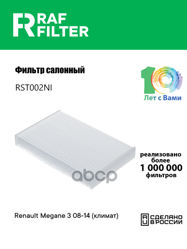 Фильтр салона RAF FILTER арт. RST002NI