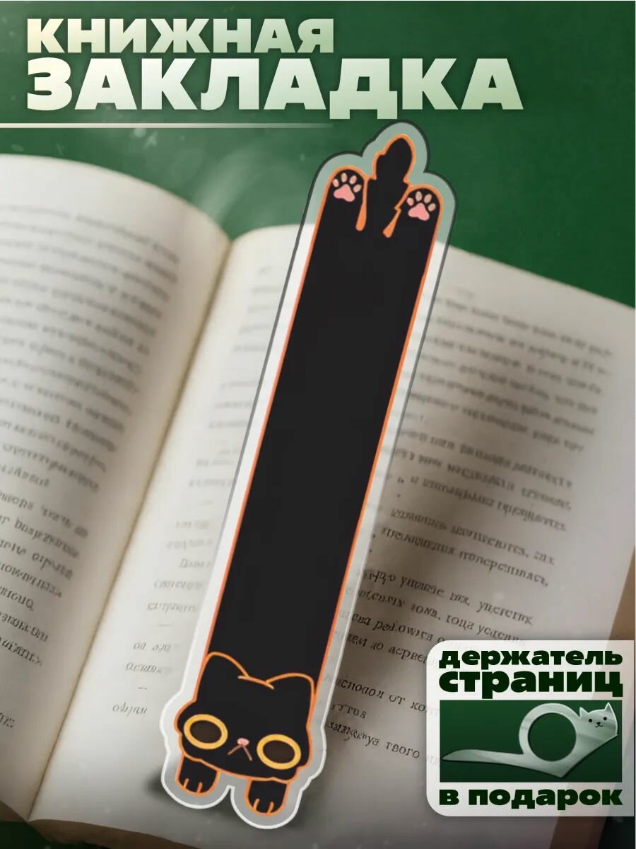 Закладка для книг с принтом милота черный кот