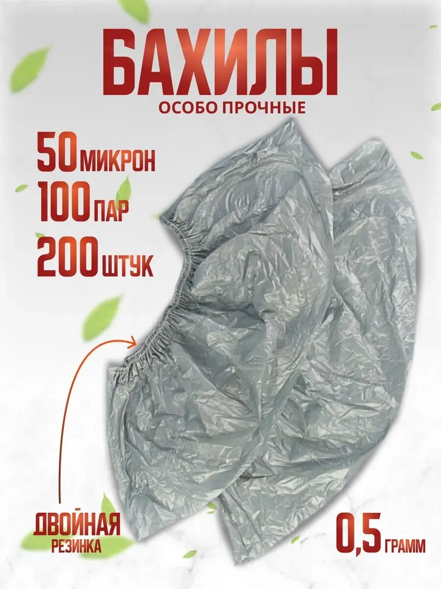 Бахилы одноразовые прочные