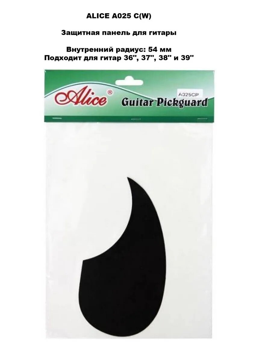 ALICE A025CP-A025C(W) - Защитная накладка маленькая